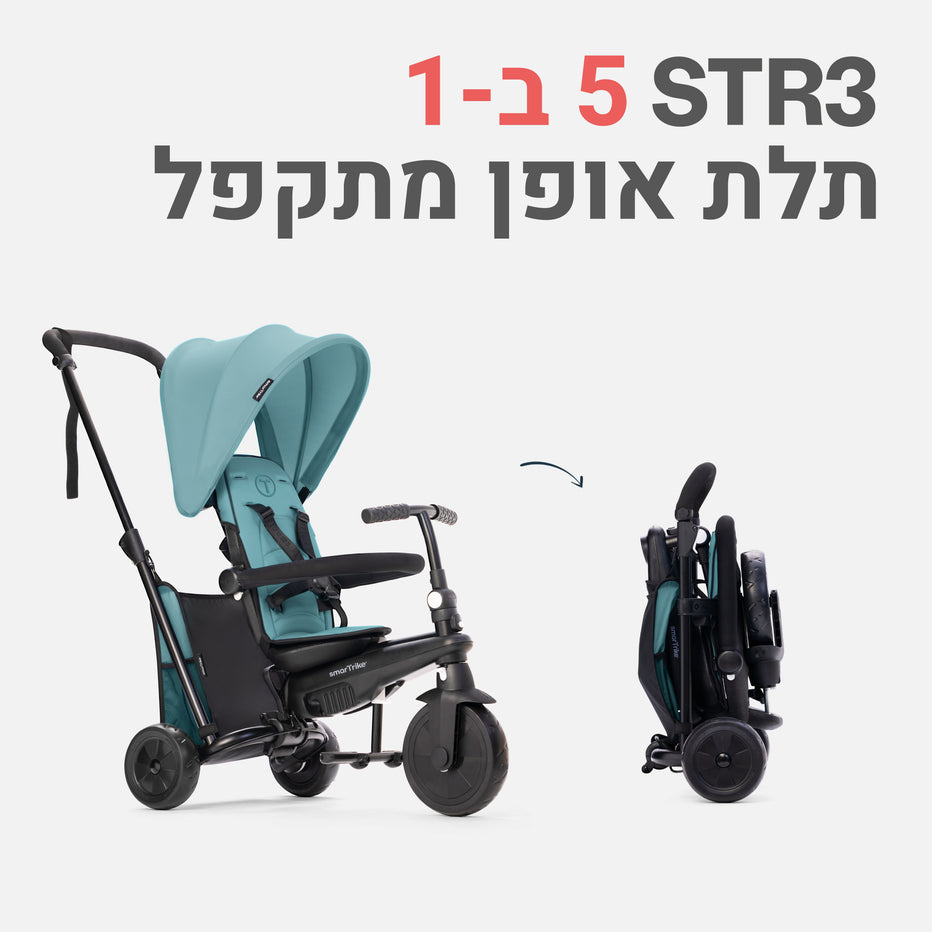 STR 3- תלת אופן לתינוקות – Smartrike IL